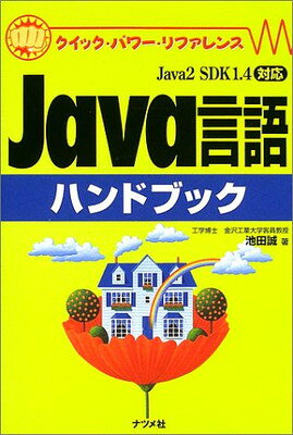 【楽天市場】ナツメ社 Java言語ハンドブック Java 2 SDK 1．4対応/ナツメ社/池田誠 | 価格比較 - 商品価格ナビ