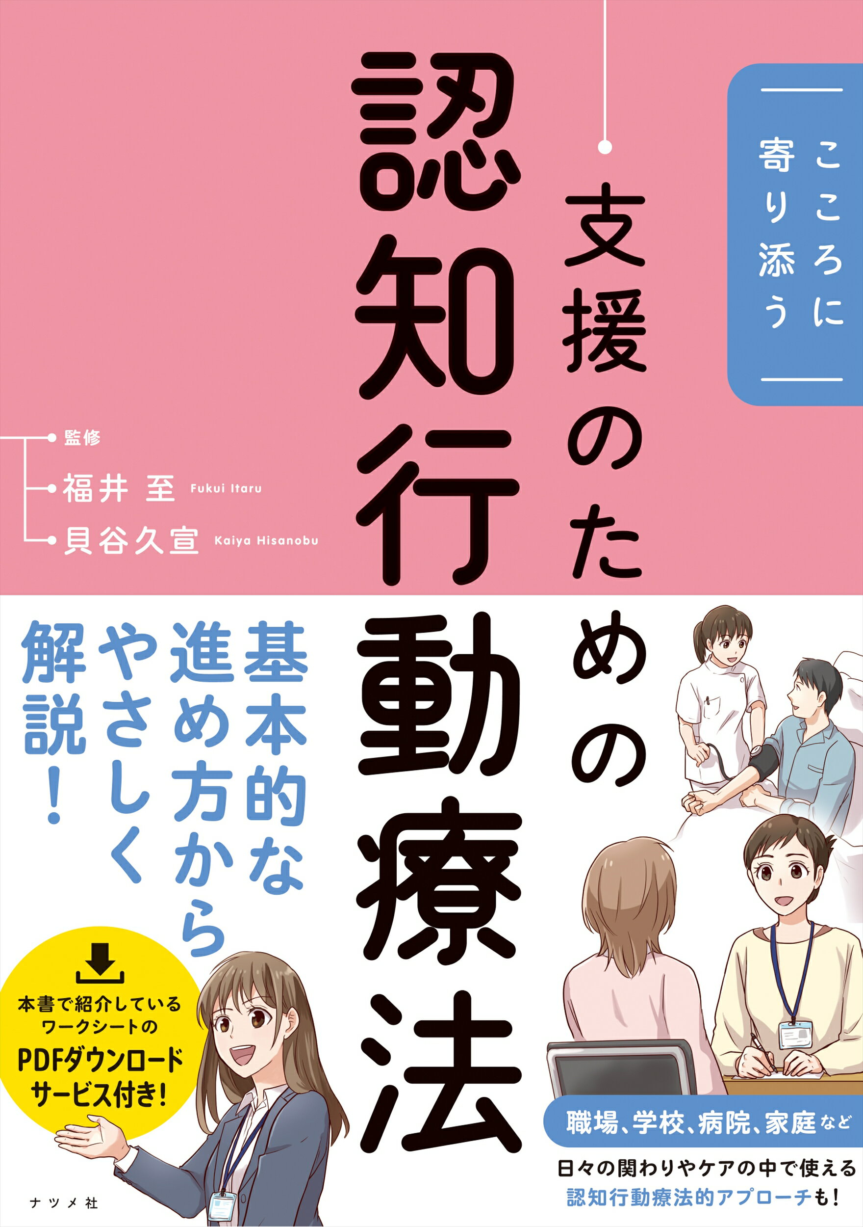 【楽天市場】ナツメ社 こころに寄り添う支援のための認知行動療法 ナツメ社 貝谷久宣 価格比較 商品価格ナビ