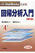 【楽天市場】日科技連出版社 JUSE-StatWorksによる回帰分析入門 JUSE-StatWorks Ver．5対応 第2版/日科技連 ...