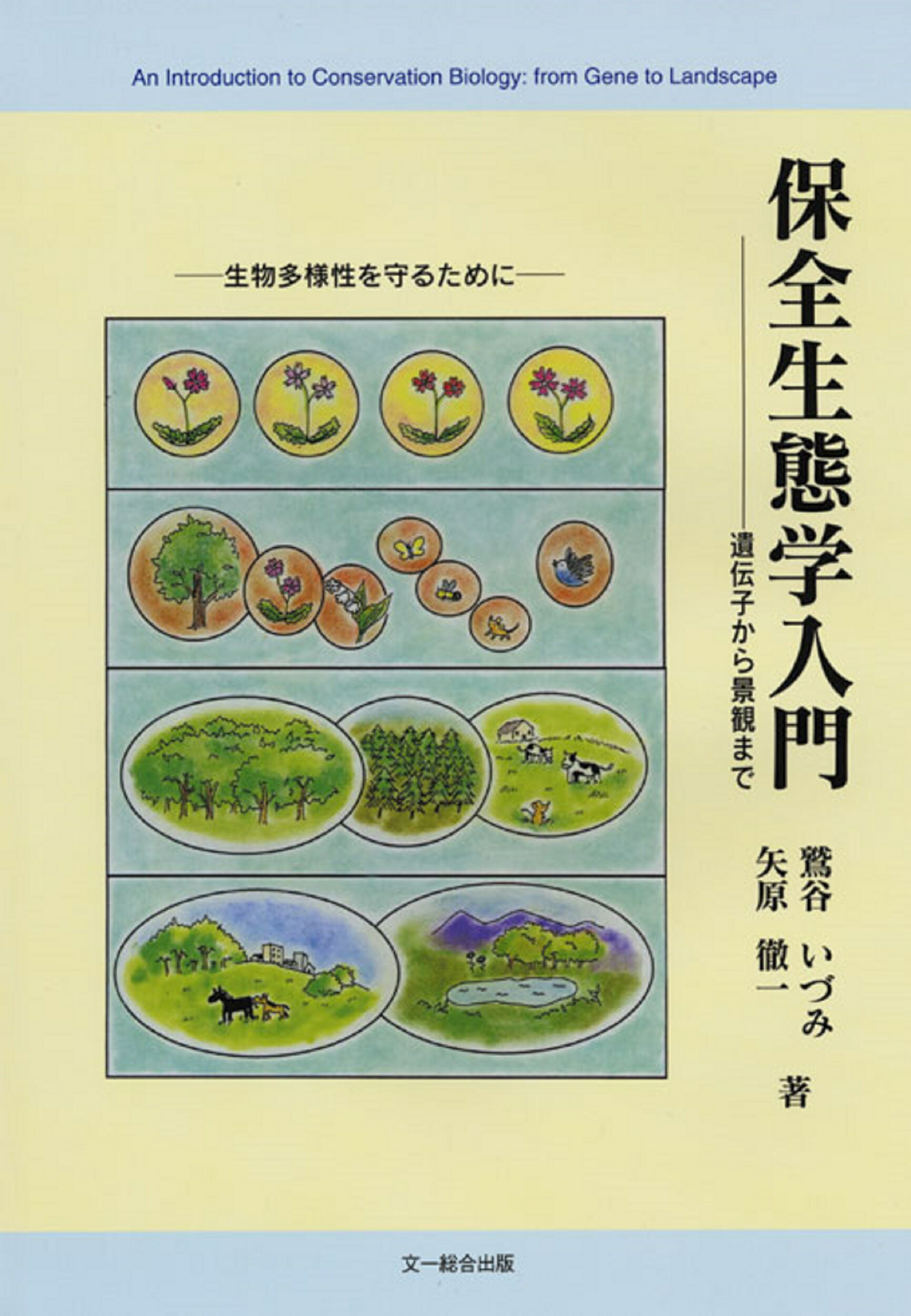 【楽天市場】文一総合出版 保全生態学入門 遺伝子から景観まで 文一総合出版 鷲谷いづみ 価格比較 商品価格ナビ