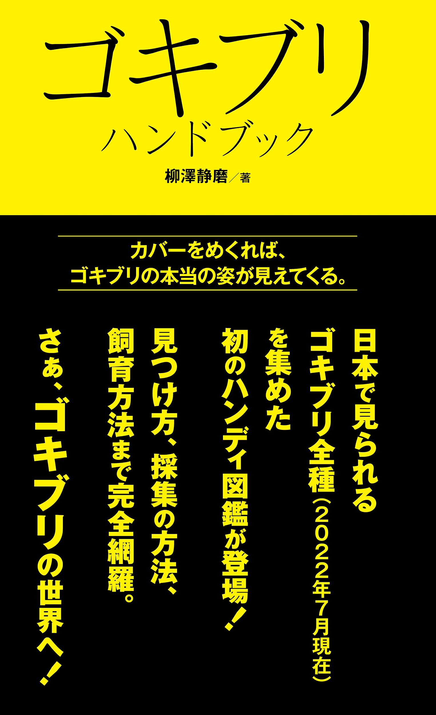 【楽天市場】文一総合出版 ゴキブリハンドブック 文一総合出版 柳澤静磨 価格比較 商品価格ナビ
