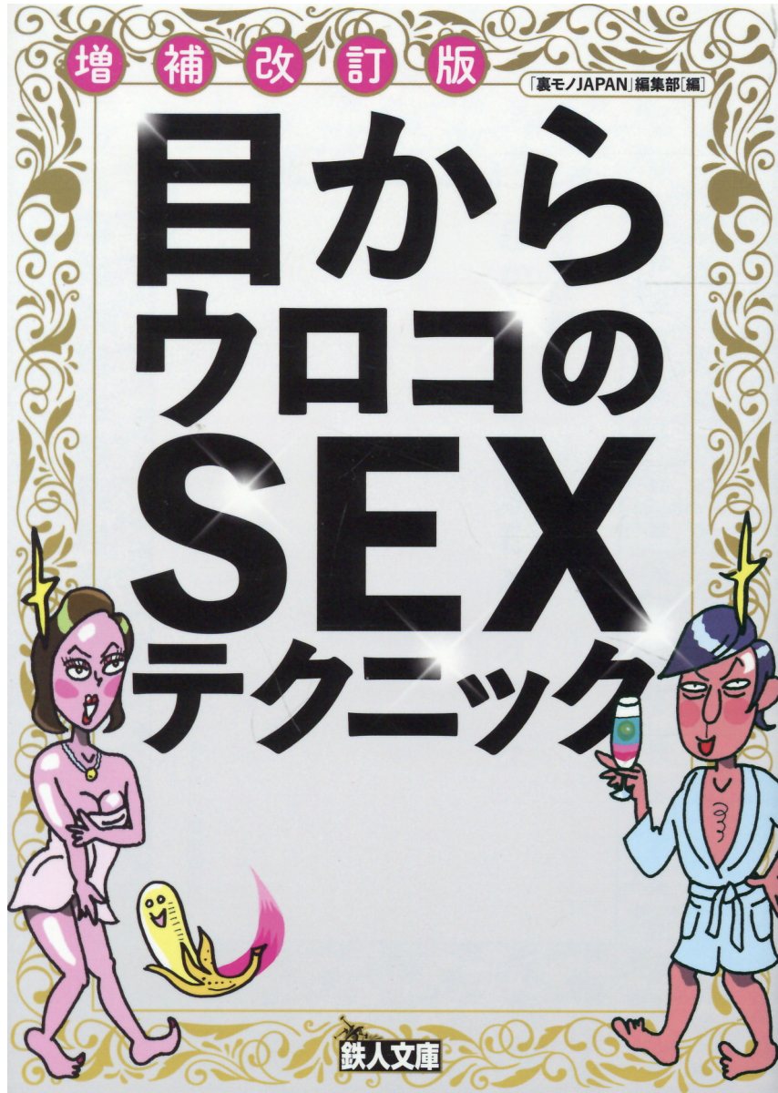 【楽天市場】鉄人社 目からウロコのsexテクニック 増補改訂版 鉄人社 裏モノjapan編集部 価格比較 商品価格ナビ