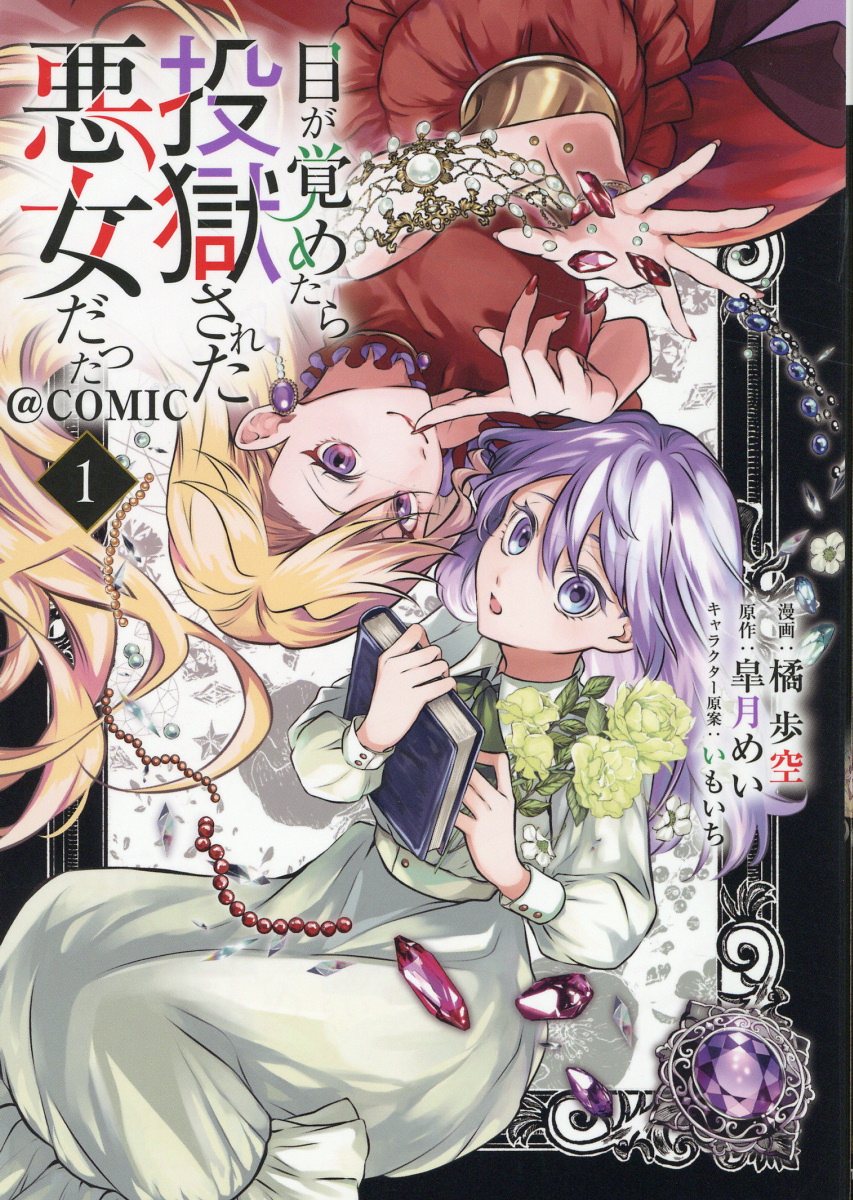 【楽天市場】目が覚めたら投獄された悪女だった＠comic 1toブックス橘歩空 価格比較 商品価格ナビ