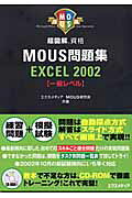 【楽天市場】エクスメディア 超図解MOUS問題集EXCEL 2002 一般レベル/エクスメディア/エクスメディア | 価格比較 - 商品価格ナビ