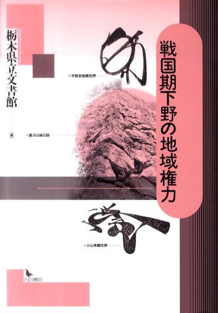 【楽天市場】地方・小出版流通センター 戦国期下野の地域権力 岩田書院 栃木県立文書館 価格比較 商品価格ナビ