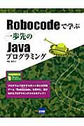 【楽天市場】カットシステム Robocodeで学ぶ一歩先のJavaプログラミング/カットシステム/平田敦 | 価格比較 - 商品価格ナビ