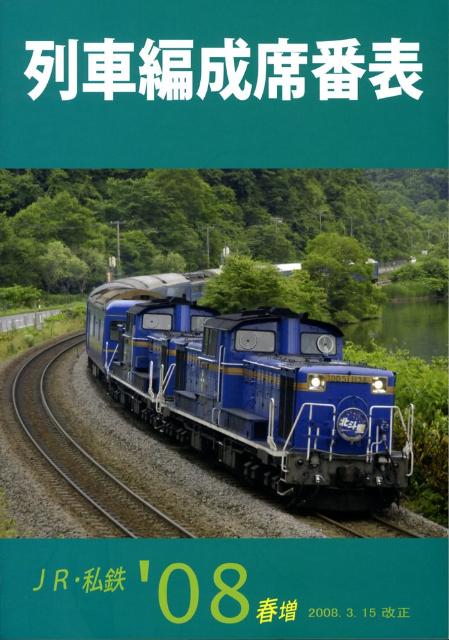 【楽天市場】地方・小出版流通センター 列車編成席番表 Jr・私鉄 08春増 ジェ ・ア ル・ア ル ジェ ・ア ル・ア ル 価格比較