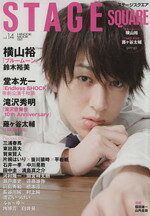【楽天市場】日之出出版 STAGE SQUARE vol．14/日之出出版 | 価格比較 - 商品価格ナビ