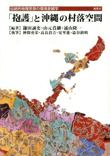 【楽天市場】地方・小出版流通センター 「抱護」と沖縄の村落空間 伝統的地理思想の環境景観学 風響社 鎌田誠史 価格比較 商品価格ナビ