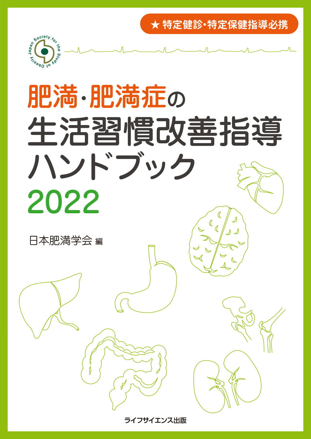 【楽天市場】鍬谷書店 肥満・肥満症の生活習慣改善指導ハンドブック 特定健診・特定保健指導必携 2022ライフサイエンス出版日本肥満学会 価格比較 商品価格ナビ