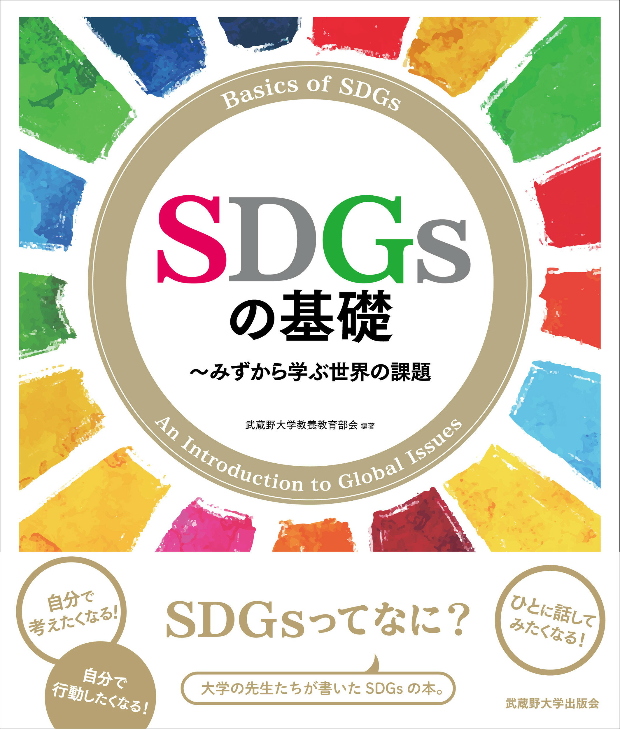 【楽天市場】武蔵野大学アソシエート SDGsの基礎 みずから学ぶ世界の課題/武蔵野大学出版会/武蔵野大学教養教育部会 | 価格比較 - 商品価格ナビ