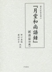 【楽天市場】地方・小出版流通センター 『月堂和尚語録』訳注 博多妙楽寺開山 中国書店 野口善敬 価格比較 商品価格ナビ