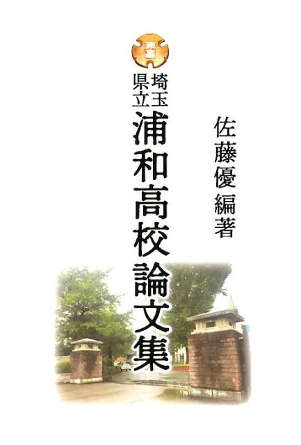 【楽天市場】地方・小出版流通センター 埼玉県立浦和高校論文集 ケイアンドケイプレス 佐藤優 価格比較 商品価格ナビ