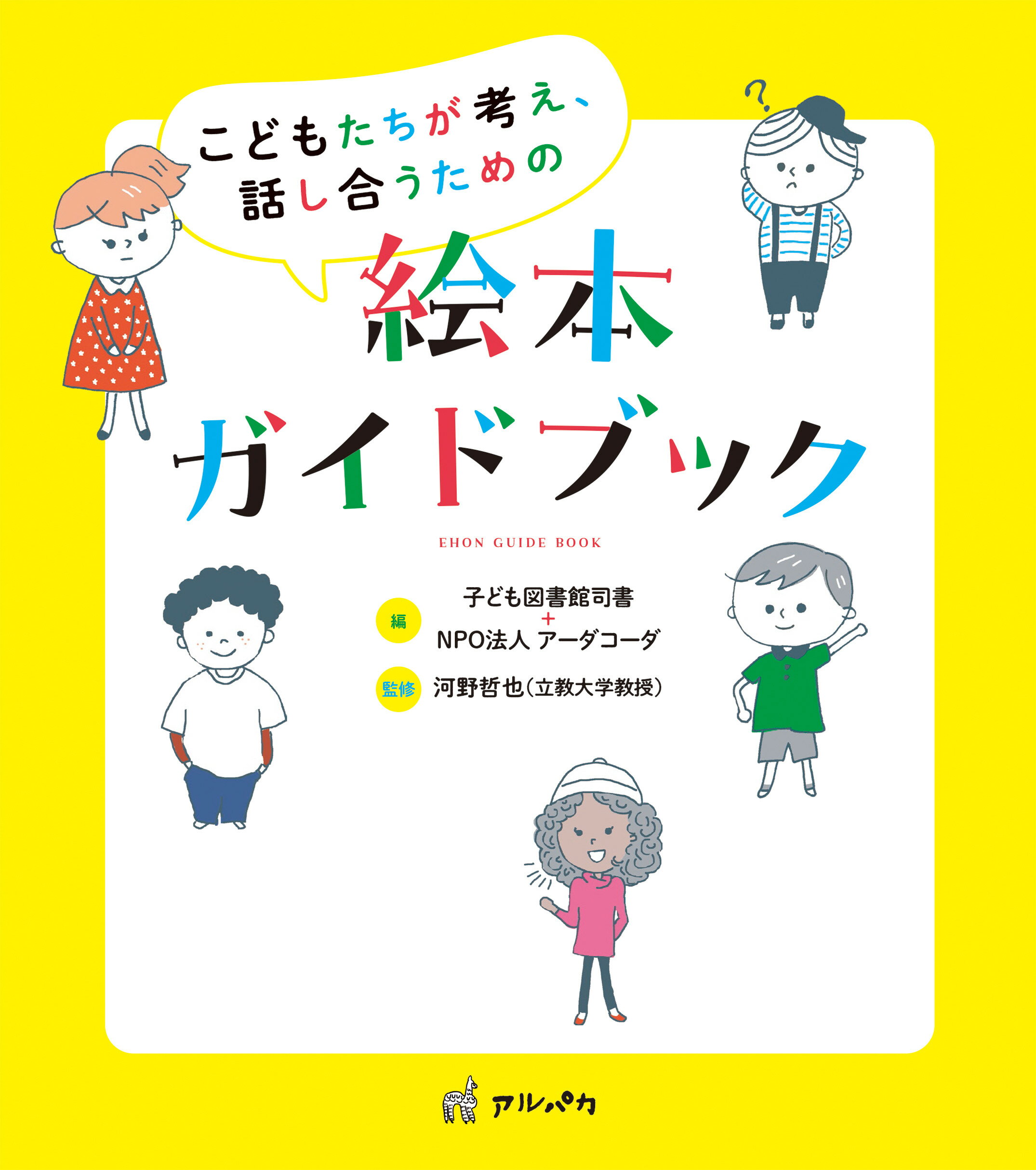 【楽天市場】こどもたちが考え、話し合うための絵本ガイドブック アルパカ 子ども図書館司書npo法人アーダコーダ 価格比較 商品価格ナビ