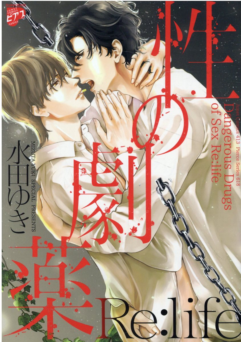 【楽天市場】性の劇薬Re：life/ジュネット/水田ゆき | 価格比較 - 商品価格ナビ