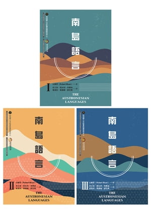 【楽天市場】南島語言 1+2+3，全套三冊 The Austronesian Languages 白樂思 Robert Blust | 価格 ...