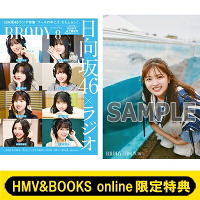 【楽天市場】HMV & BOOKS online限定特典：山下葉留花 日向坂46 ポストカード BRODY ブロディ 2024年 8月号 / BRODY編集部 | 価格比較 - 商品価格ナビ