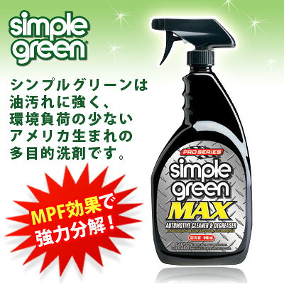 【楽天市場】simple green max シンプルグリーンマックス プロシリーズ 大容量 | 価格比較 - 商品価格ナビ