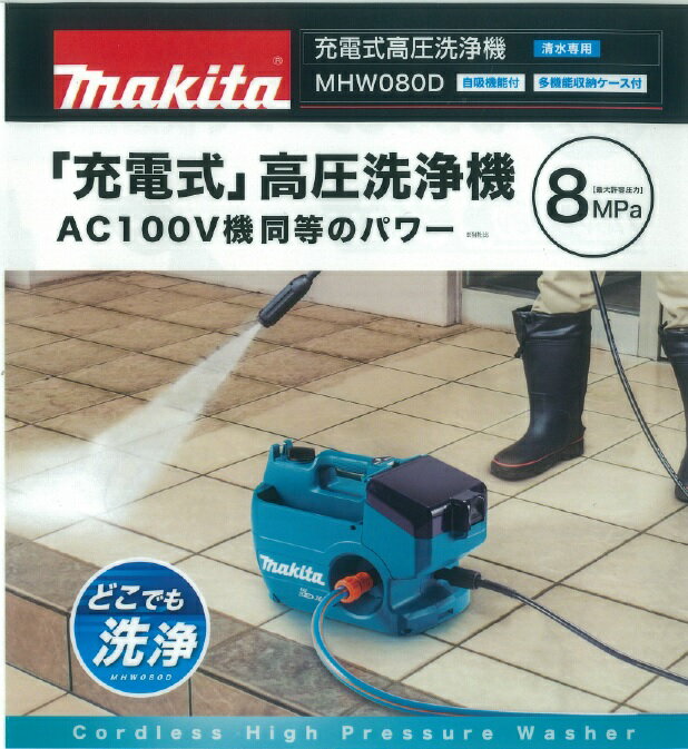 【楽天市場】makita 充電式高圧洗浄機 MHW080DPG2 | 価格比較 - 商品価格ナビ