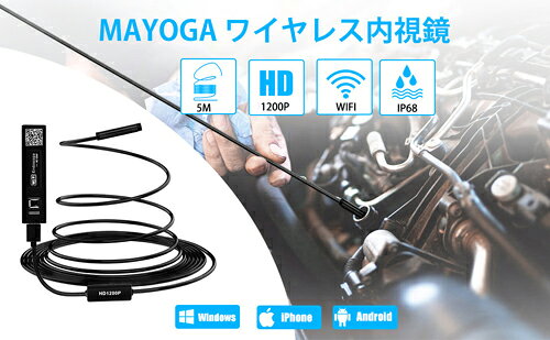 【楽天市場】MAYOGA ワイヤレス内視鏡カメラ 黒 F150 | 価格比較 - 商品価格ナビ
