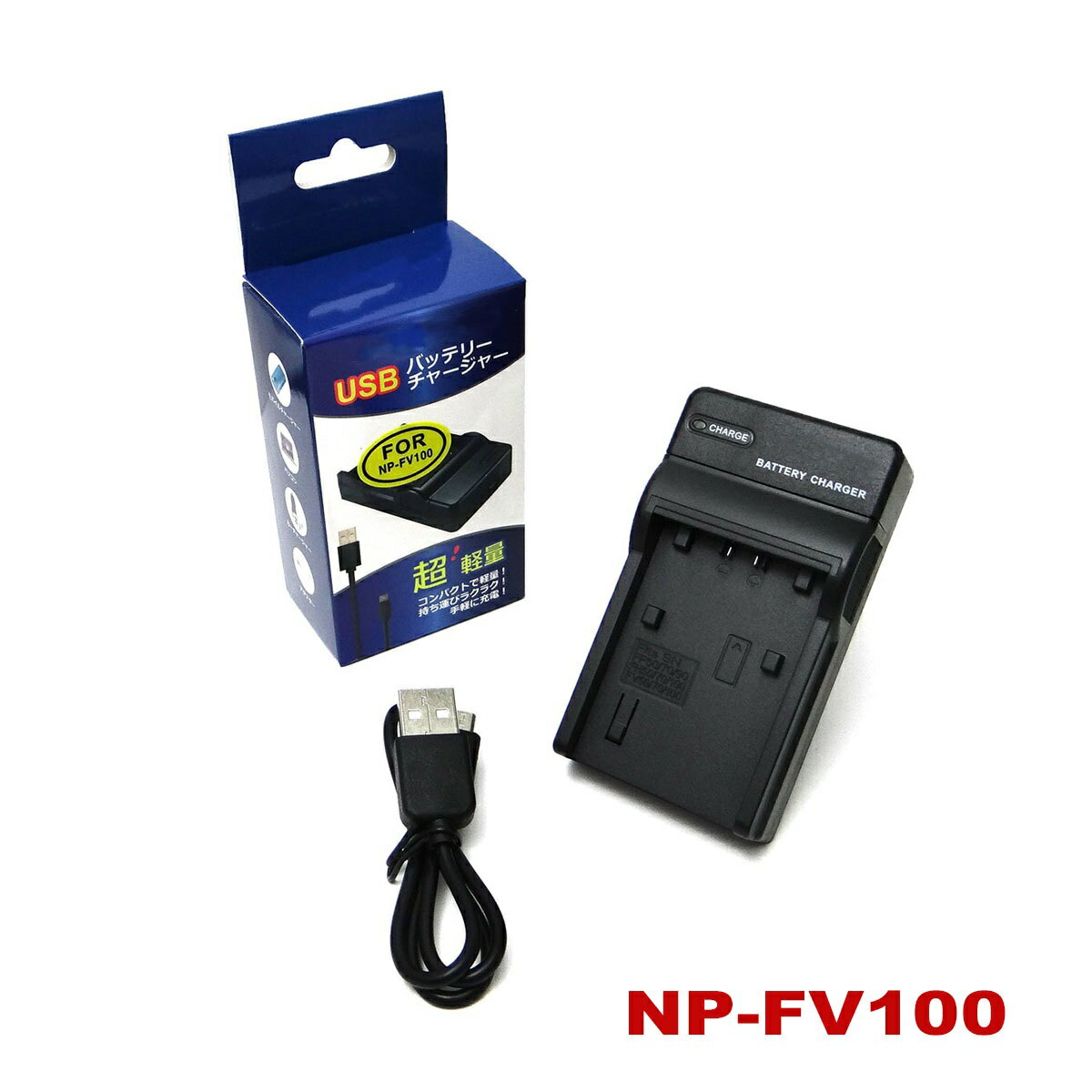 【楽天市場】SONY 互換USB充電器 NP-FV100 | 価格比較 - 商品価格ナビ