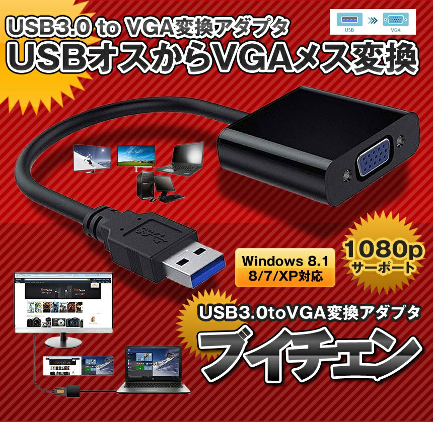 【楽天市場】Vチェン USB3.0 to VGA 変換アダプタ VCHAIN f0512-2a | 価格比較 - 商品価格ナビ